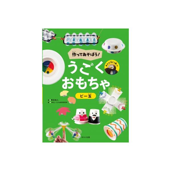 発売日:2026年02月 / ジャンル:アート・エンタメ / フォーマット:全集・双書 / 出版社:ほるぷ出版 / 発売国:日本 / ISBN:9784593105076 / アーティストキーワード:野呂祐人 内容詳細:身のまわりの材料を切...