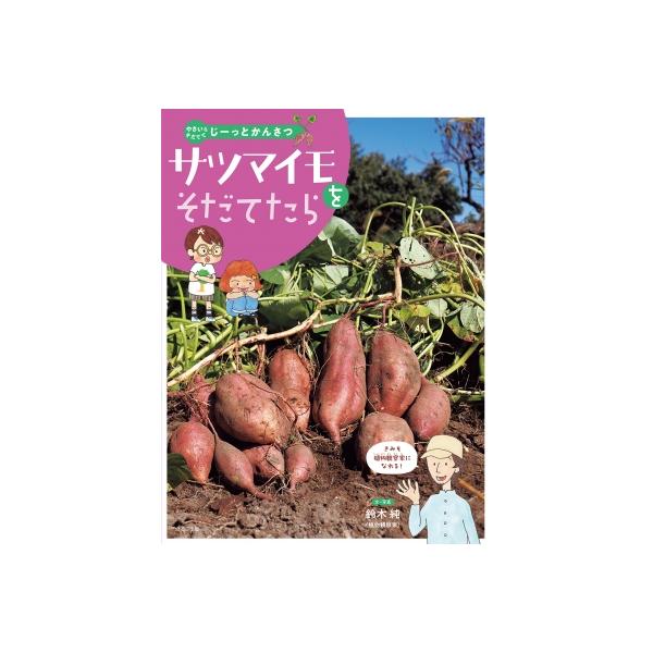 発売日:2026年02月 / ジャンル:物理・科学・医学 / フォーマット:全集・双書 / 出版社:ほるぷ出版 / 発売国:日本 / ISBN:9784593105908 / アーティストキーワード:鈴木純 (植物観察家) 内容詳細:サツマ...