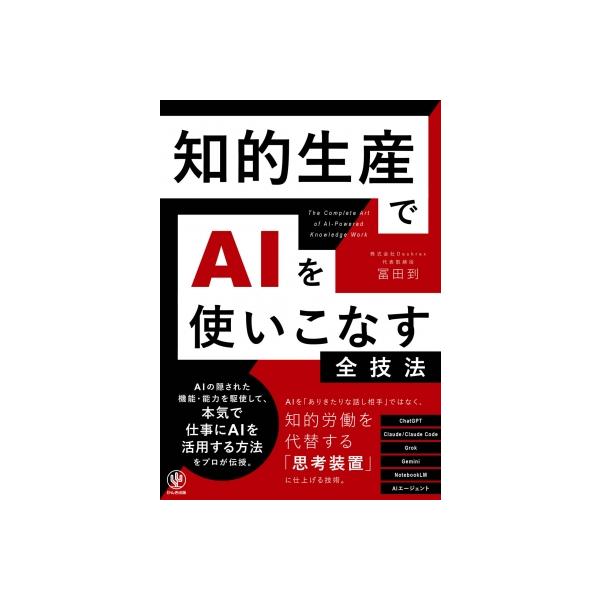 発売日:2025年12月 / ジャンル:社会・政治 / フォーマット:本 / 出版社:かんき出版 / 発売国:日本 / ISBN:9784761278472 / アーティストキーワード:冨田到 内容詳細:ＡＩの隠された機能・能力を駆使して、...