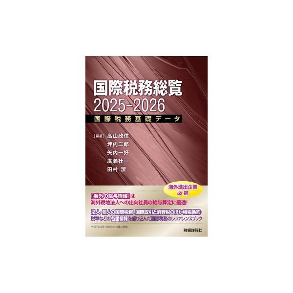 発売日:2025年12月 / ジャンル:ビジネス・経済 / フォーマット:本 / 出版社:財経詳報社 / 発売国:日本 / ISBN:9784881779149 / アーティストキーワード:高山政信 内容詳細:「海外の給与情報」は海外現地法...