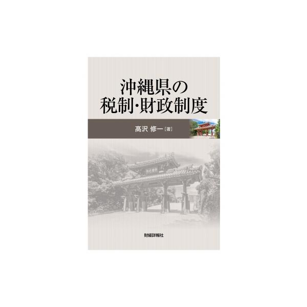 発売日:2025年12月 / ジャンル:ビジネス・経済 / フォーマット:本 / 出版社:財経詳報社 / 発売国:日本 / ISBN:9784881779156 / アーティストキーワード:高沢修一 内容詳細:目次:第１章　序論/ 第２章　...