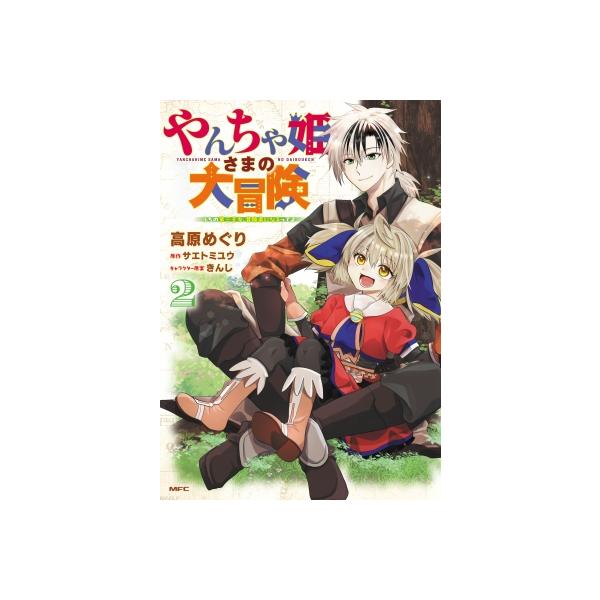 発売日:2026年01月 / ジャンル:コミック / フォーマット:本 / 出版社:Kadokawa / 発売国:日本 / ISBN:9784046855251 / アーティストキーワード:高原めぐり  / タイトルキーワード:ひめさま 姫...