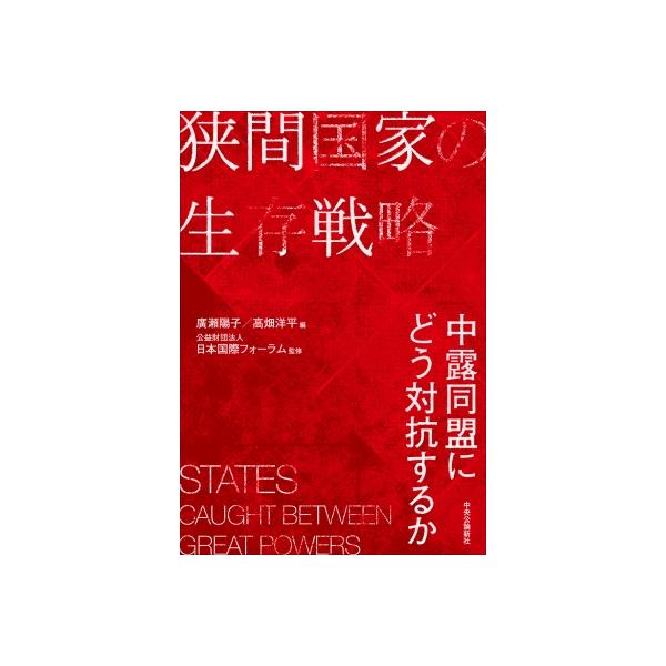 発売日:2026年01月 / ジャンル:社会・政治 / フォーマット:本 / 出版社:中央公論新社 / 発売国:日本 / ISBN:9784120059865 / アーティストキーワード:廣瀬陽子 内容詳細:中露同盟にどう対抗するか。従属か...