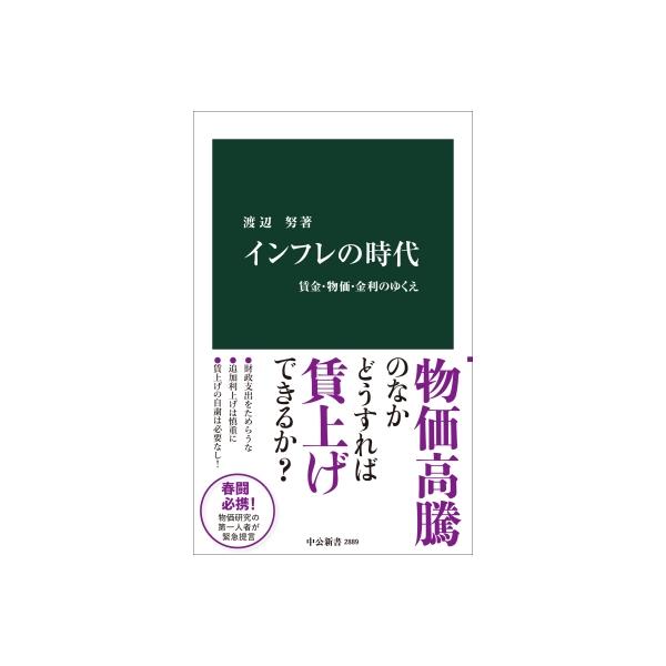 発売日:2026年01月 / ジャンル:ビジネス・経済 / フォーマット:新書 / 出版社:中央公論新社 / 発売国:日本 / ISBN:9784121028891 / アーティストキーワード:渡辺努 内容詳細:世界で先行していた物価の高騰...