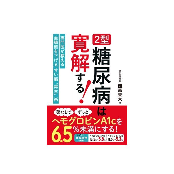 発売日:2026年02月 / ジャンル:実用・ホビー / フォーマット:本 / 出版社:新星出版社 / 発売国:日本 / ISBN:9784405097193 / アーティストキーワード:西森栄太 内容詳細:目次:世界の新常識！２型糖尿病は...