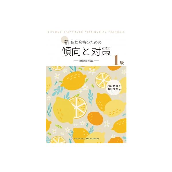 発売日:2025年12月 / ジャンル:語学・教育・辞書 / フォーマット:本 / 出版社:駿河台出版社 / 発売国:日本 / ISBN:9784411005854 / アーティストキーワード:杉山利恵子 内容詳細:目次:１　名詞化/ ２　...