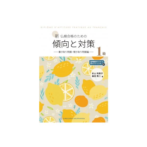 発売日:2025年12月 / ジャンル:語学・教育・辞書 / フォーマット:本 / 出版社:駿河台出版社 / 発売国:日本 / ISBN:9784411005861 / アーティストキーワード:杉山利恵子 内容詳細:目次:１　書き取り/ ２...