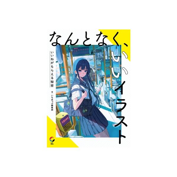 発売日:2026年01月 / ジャンル:実用・ホビー / フォーマット:本 / 出版社:ＭＵＧＥＮＵＰ / 発売国:日本 / ISBN:9784434372483 / アーティストキーワード:いちあっぷ編集部