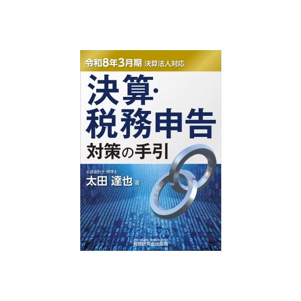 発売日:2025年12月 / ジャンル:ビジネス・経済 / フォーマット:本 / 出版社:税務研究会 / 発売国:日本 / ISBN:9784793129155 / アーティストキーワード:太田達也 内容詳細:目次:第１章　計算書類の作成お...