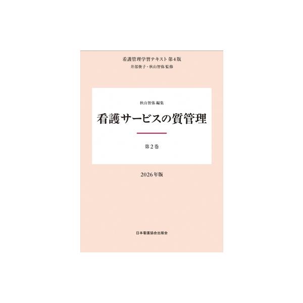 発売日:2026年02月 / ジャンル:物理・科学・医学 / フォーマット:全集・双書 / 出版社:日本看護協会出版会 / 発売国:日本 / ISBN:9784818029729 / アーティストキーワード:井部俊子 内容詳細:サービスの観...