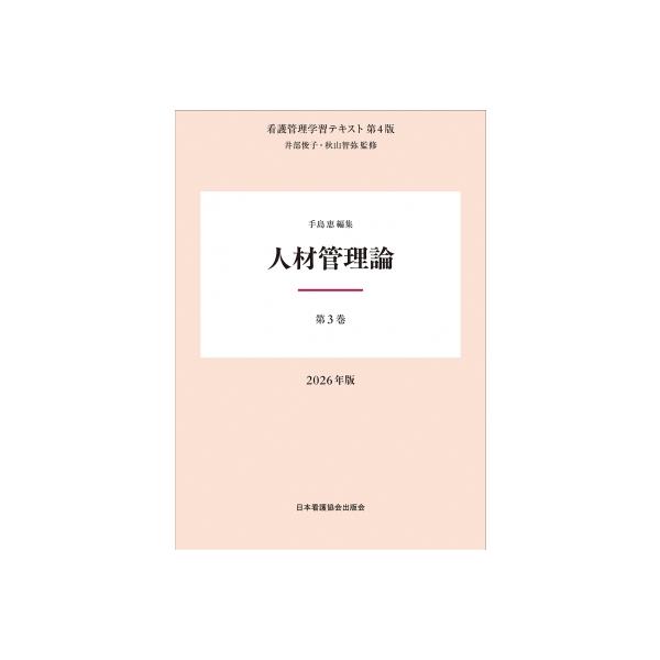発売日:2026年02月 / ジャンル:物理・科学・医学 / フォーマット:全集・双書 / 出版社:日本看護協会出版会 / 発売国:日本 / ISBN:9784818029736 / アーティストキーワード:井部俊子 内容詳細:人材育成・活...