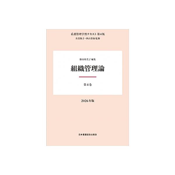 発売日:2026年02月 / ジャンル:物理・科学・医学 / フォーマット:全集・双書 / 出版社:日本看護協会出版会 / 発売国:日本 / ISBN:9784818029743 / アーティストキーワード:井部俊子 内容詳細:経営学の諸理...