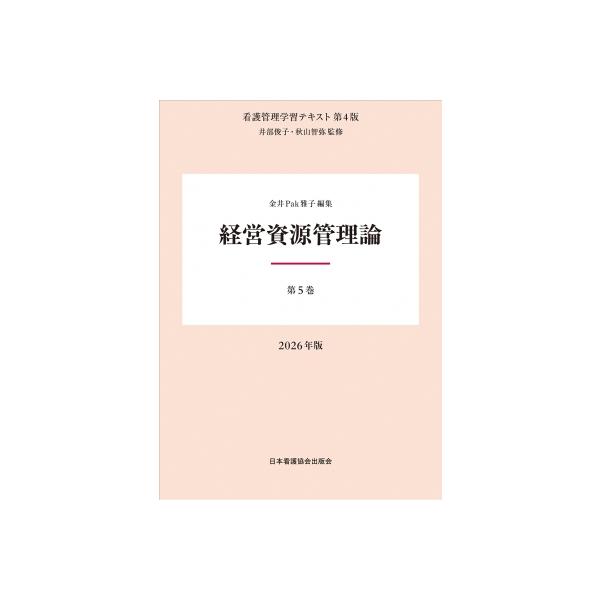 発売日:2026年02月 / ジャンル:物理・科学・医学 / フォーマット:全集・双書 / 出版社:日本看護協会出版会 / 発売国:日本 / ISBN:9784818029750 / アーティストキーワード:井部俊子 内容詳細:看護と経済・...