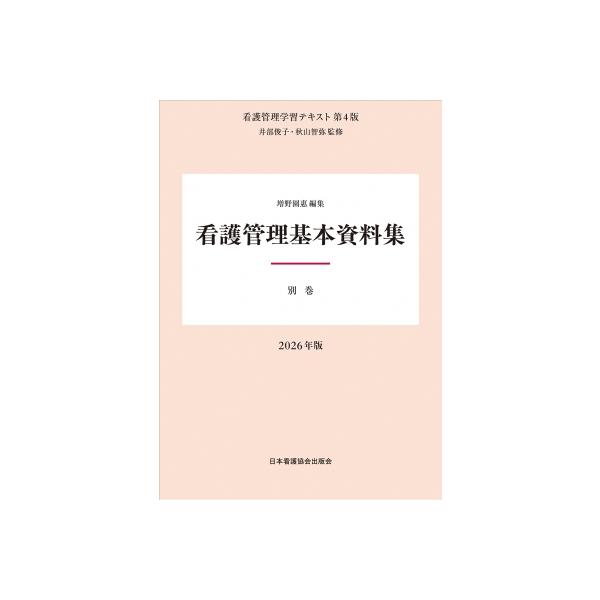 発売日:2026年02月 / ジャンル:物理・科学・医学 / フォーマット:全集・双書 / 出版社:日本看護協会出版会 / 発売国:日本 / ISBN:9784818029767 / アーティストキーワード:井部俊子 内容詳細:看護に関する...