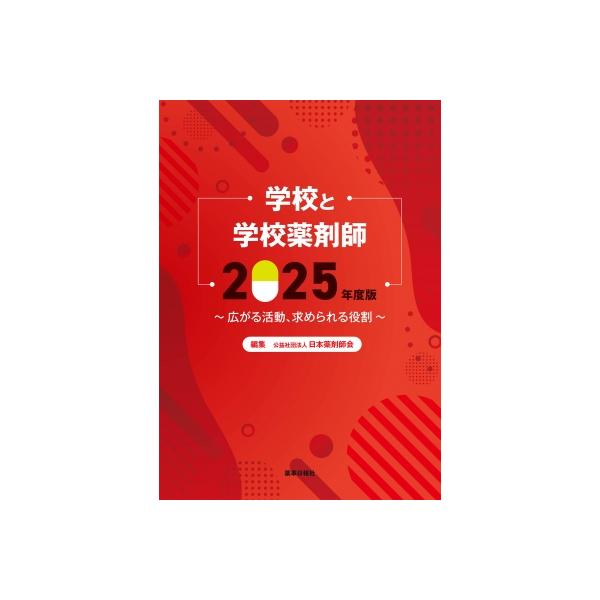 発売日:2025年11月 / ジャンル:物理・科学・医学 / フォーマット:本 / 出版社:薬事日報社 / 発売国:日本 / ISBN:9784840816656 / アーティストキーワード:日本薬剤師会 内容詳細:目次:第１章　学校教育/...