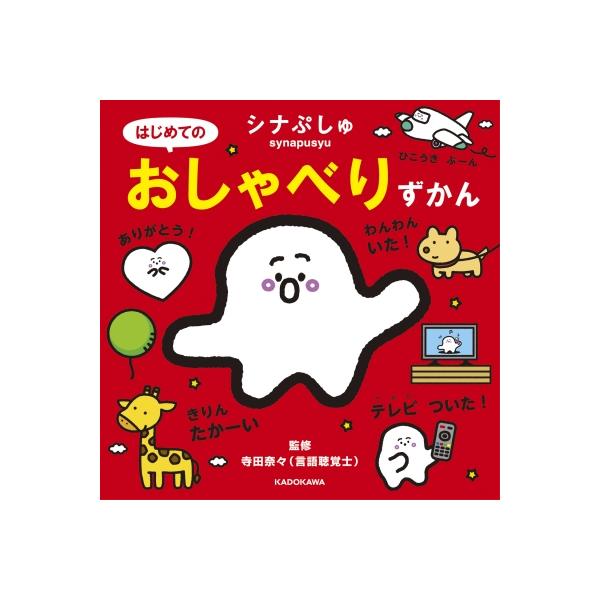 発売日:2026年02月 / ジャンル:実用・ホビー / フォーマット:図鑑 / 出版社:Kadokawa / 発売国:日本 / ISBN:9784041169094 / アーティストキーワード:テレビ東京 内容詳細:ことばの習得には、その...