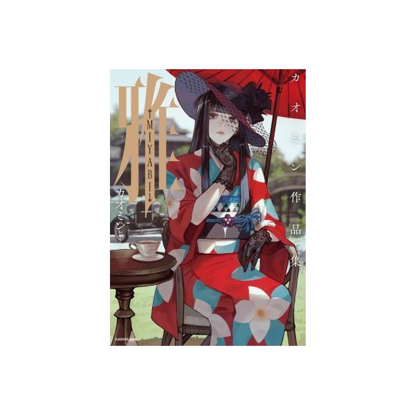 発売日:2026年01月 / ジャンル:コミック / フォーマット:本 / 出版社:Kadokawa / 発売国:日本 / ISBN:9784046076618 / アーティストキーワード:カオミン (イラストレーター)  / タイトルキー...