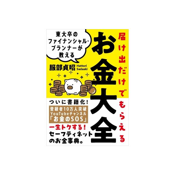 発売日:2026年01月 / ジャンル:ビジネス・経済 / フォーマット:本 / 出版社:自由国民社 / 発売国:日本 / ISBN:9784426130930 / アーティストキーワード:服部貞昭 内容詳細:ついに書籍化！登録者１０万人突...