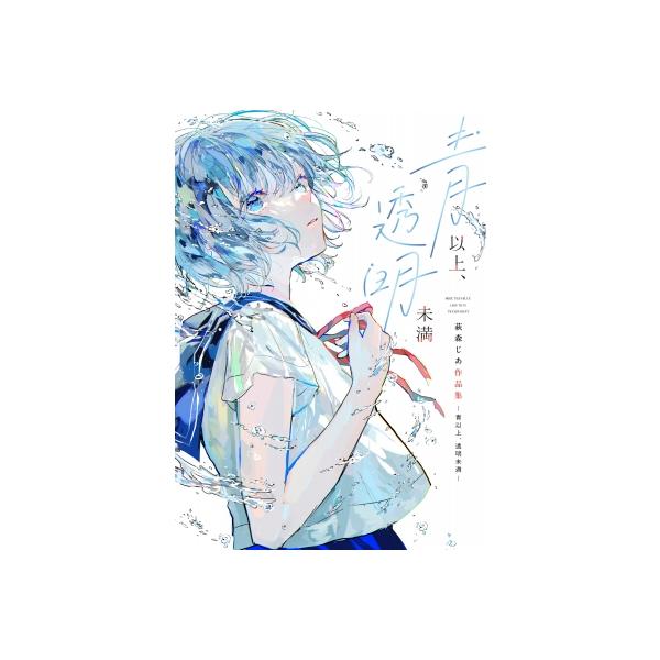 発売日:2026年02月 / ジャンル:アート・エンタメ / フォーマット:本 / 出版社:小学館集英社プロダクション / 発売国:日本 / ISBN:9784796874694 / アーティストキーワード:萩森じあ 内容詳細:柔らかく、凛...