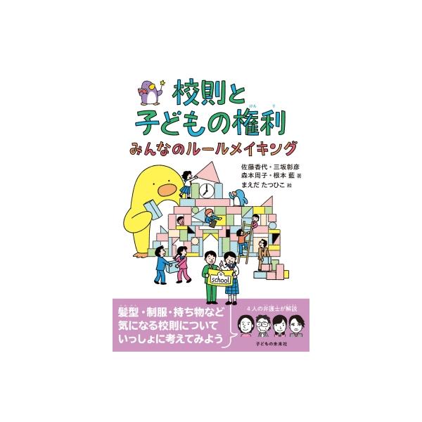 発売日:2025年12月 / ジャンル:語学・教育・辞書 / フォーマット:本 / 出版社:子どもの未来社 / 発売国:日本 / ISBN:9784864124515 / アーティストキーワード:佐藤香代 内容詳細:髪型・制服・持ち物など気...