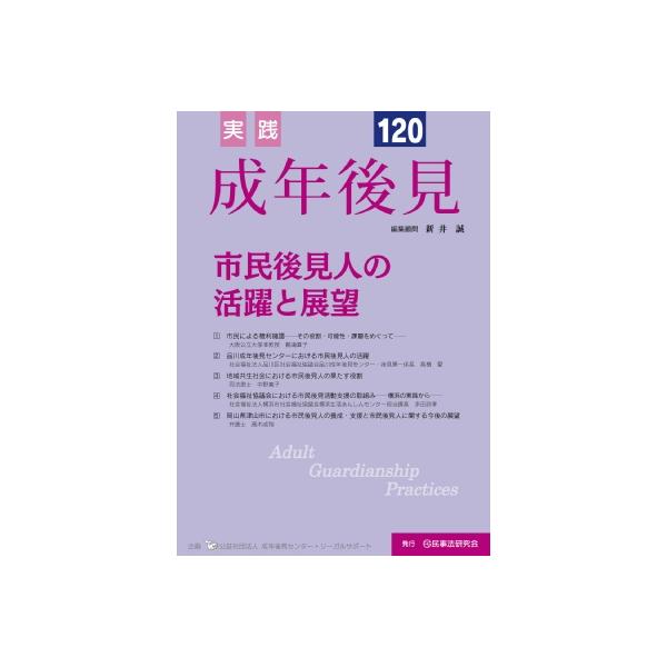 発売日:2025年12月 / ジャンル:社会・政治 / フォーマット:本 / 出版社:民事法研究会 / 発売国:日本 / ISBN:9784865567243 / アーティストキーワード:成年後見センター・リーガルサポート 内容詳細:【特集...