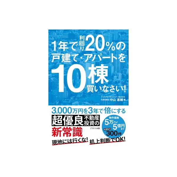 発売日:2026年01月 / ジャンル:社会・政治 / フォーマット:本 / 出版社:プラチナ出版 / 発売国:日本 / ISBN:9784911311103 / アーティストキーワード:中山惠輔 内容詳細:３，０００万円を３年で倍にする。...
