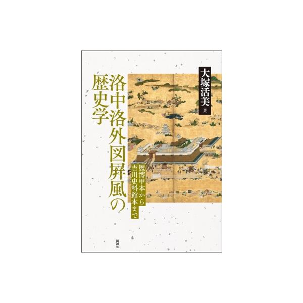 発売日:2025年12月 / ジャンル:哲学・歴史・宗教 / フォーマット:本 / 出版社:勉誠社 / 発売国:日本 / ISBN:9784585320746 / アーティストキーワード:大塚活美 内容詳細:洛中洛外図屏風についての既発表論...