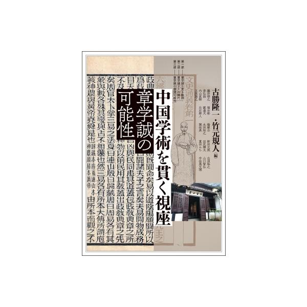 発売日:2025年12月 / ジャンル:哲学・歴史・宗教 / フォーマット:全集・双書 / 出版社:勉誠社 / 発売国:日本 / ISBN:9784585325574 / アーティストキーワード:古勝隆一 内容詳細:中国学術は、その歴史にお...