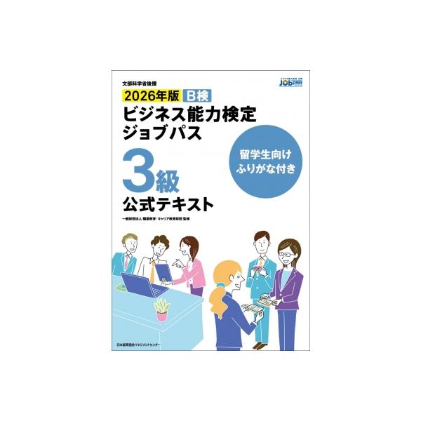 発売日:2026年01月 / ジャンル:ビジネス・経済 / フォーマット:本 / 出版社:日本能率協会 / 発売国:日本 / ISBN:9784800594006 / アーティストキーワード:一般財団法人職業教育・キャリア教育財団 内容詳細...