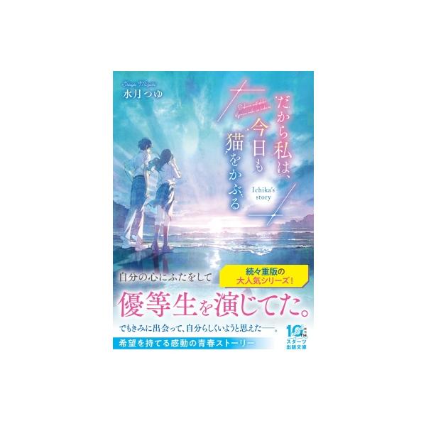 発売日:2026年01月 / ジャンル:文芸 / フォーマット:文庫 / 出版社:スターツ出版 / 発売国:日本 / ISBN:9784813718659 / アーティストキーワード:水月つゆ