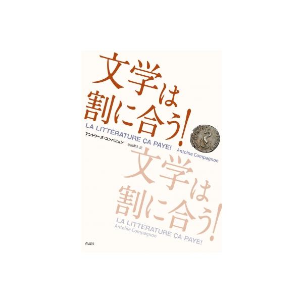 発売日:2026年03月 / ジャンル:文芸 / フォーマット:本 / 出版社:作品社 / 発売国:日本 / ISBN:9784867931264 / アーティストキーワード:アントワーヌ・コンパニョン 内容詳細:世界にはびこる文系不要論に...