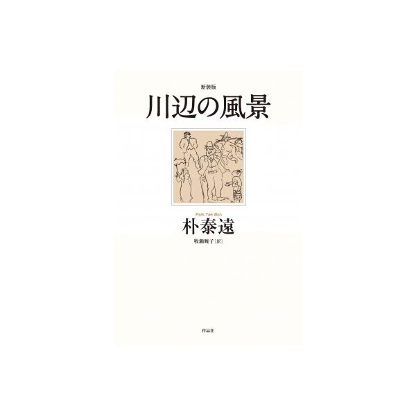 発売日:2026年02月 / ジャンル:文芸 / フォーマット:本 / 出版社:作品社 / 発売国:日本 / ISBN:9784867931295 / アーティストキーワード:朴泰遠 内容詳細:清渓川の川辺という朝鮮人庶民の住む地域を舞台に...