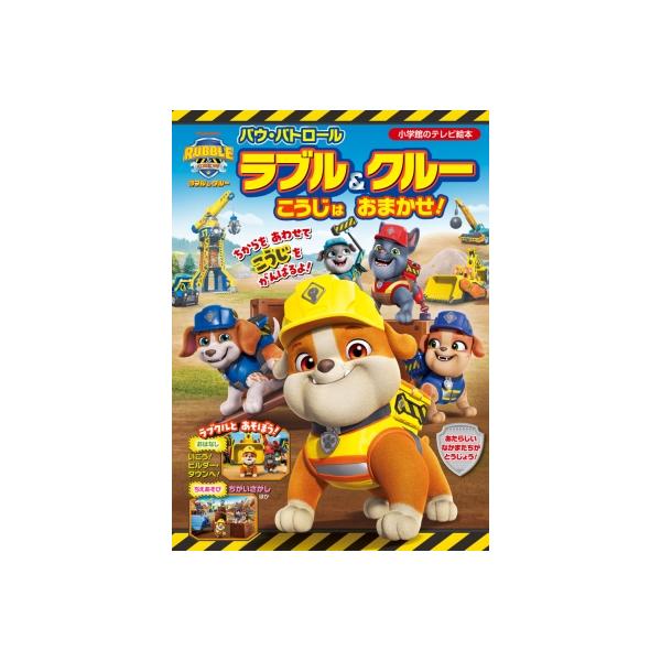 発売日:2026年01月 / ジャンル:アート・エンタメ / フォーマット:ムック / 出版社:小学館 / 発売国:日本 / ISBN:9784091166203 / アーティストキーワード:小学館 ショウガクカン内容詳細:ラブル＆クルーが...