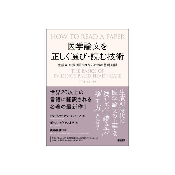 発売日:2025年12月 / ジャンル:物理・科学・医学 / フォーマット:本 / 出版社:日経ＢＰ / 発売国:日本 / ISBN:9784296209194 / アーティストキーワード:トリーシャ グリーンハーフ 内容詳細:生成ＡＩ時代...