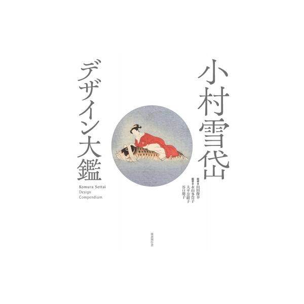 発売日:2025年12月 / ジャンル:アート・エンタメ / フォーマット:本 / 出版社:国書刊行会 / 発売国:日本 / ISBN:9784336062536 / アーティストキーワード:山田俊幸 内容詳細:泉鏡花本をはじめ数多くの装幀...