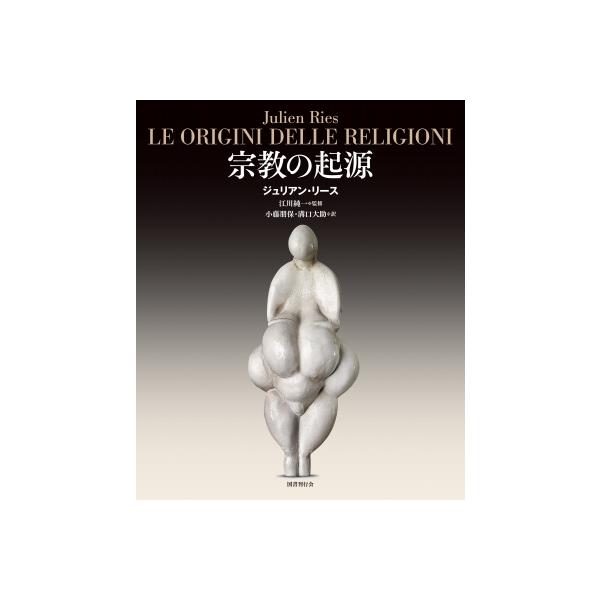発売日:2025年12月 / ジャンル:哲学・歴史・宗教 / フォーマット:本 / 出版社:国書刊行会 / 発売国:日本 / ISBN:9784336066718 / アーティストキーワード:ジュリアン・リース 内容詳細:「聖なるもの」の誕...