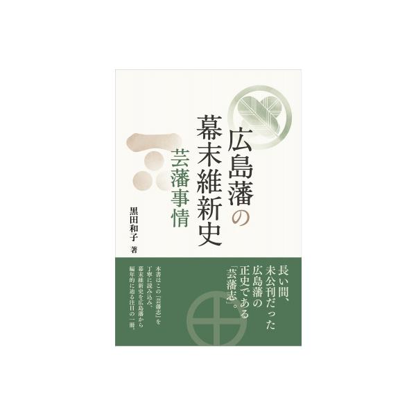 発売日:2025年12月 / ジャンル:哲学・歴史・宗教 / フォーマット:本 / 出版社:国書刊行会 / 発売国:日本 / ISBN:9784336077981 / アーティストキーワード:黒田和子 (歴史) 内容詳細:長い間、未公刊だっ...