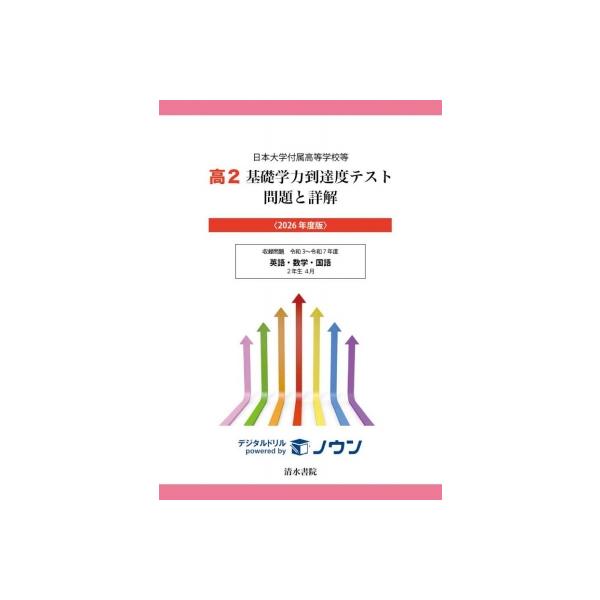 発売日:2025年12月 / ジャンル:語学・教育・辞書 / フォーマット:全集・双書 / 出版社:清水書院 / 発売国:日本 / ISBN:9784389219338 / アーティストキーワード:清水書院編集部 内容詳細:収録問題　令和３...