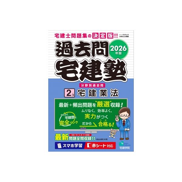 発売日:2026年01月 / ジャンル:社会・政治 / フォーマット:本 / 出版社:宅建学院 / 発売国:日本 / ISBN:9784909084941 / アーティストキーワード:宅建学院 内容詳細:「らくらく宅建塾」で築いた基礎を、合...