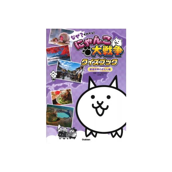 発売日:2026年02月 / ジャンル:哲学・歴史・宗教 / フォーマット:本 / 出版社:Ｇａｋｋｅｎ / 発売国:日本 / ISBN:9784052062797 / アーティストキーワード:Gakken 内容詳細:【「にゃんこ大戦争」の...