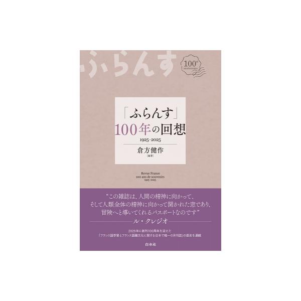 発売日:2026年01月 / ジャンル:文芸 / フォーマット:本 / 出版社:白水社 / 発売国:日本 / ISBN:9784560024980 / アーティストキーワード:倉方健作 内容詳細:『ラ・スムーズ』の誌名で１９２５年１月に誕生...