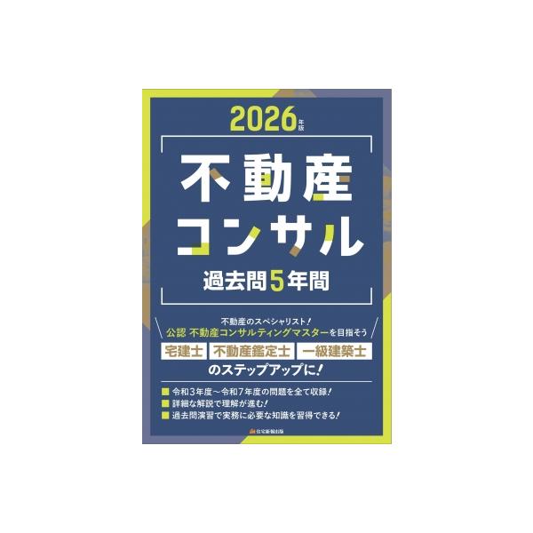 発売日:2026年03月 / ジャンル:社会・政治 / フォーマット:本 / 出版社:住宅新報出版 / 発売国:日本 / ISBN:9784911407196 / アーティストキーワード:住宅新報出版 内容詳細:最新過去問含む直近5年分の本...