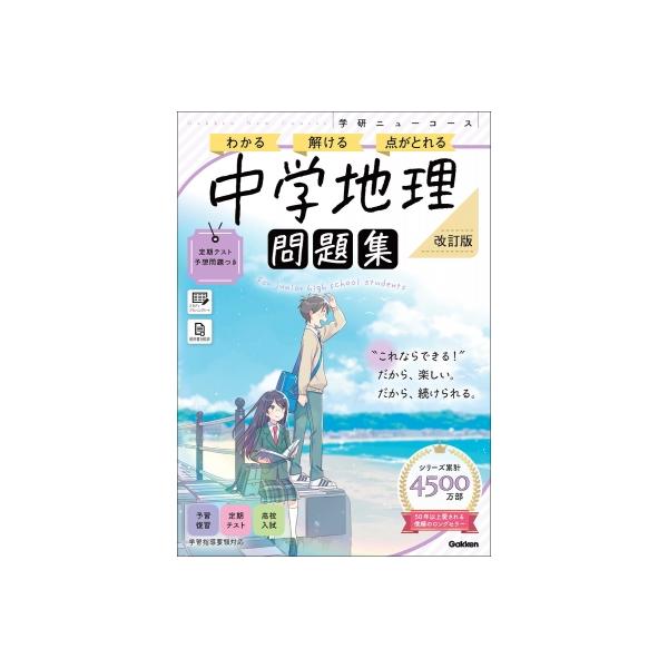 発売日:2026年02月 / ジャンル:哲学・歴史・宗教 / フォーマット:全集・双書 / 出版社:Ｇａｋｋｅｎ / 発売国:日本 / ISBN:9784053063380 / アーティストキーワード:Gakken 内容詳細:ステップ式の構...