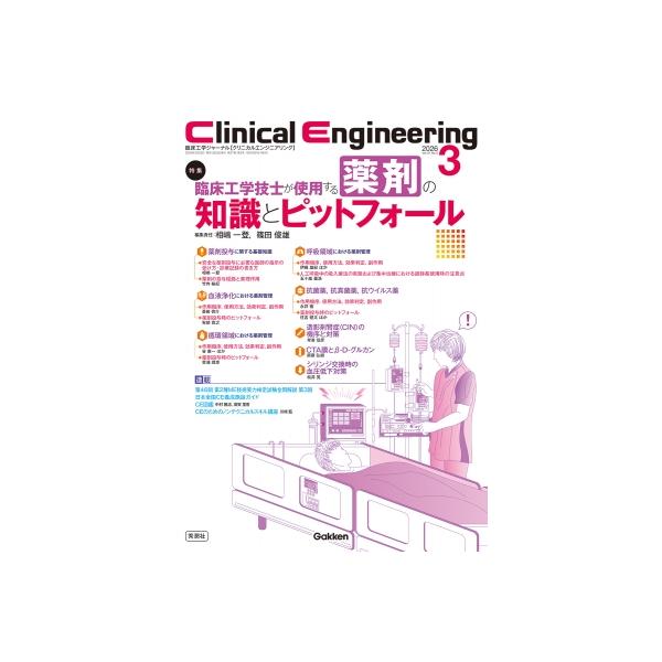 発売日:2026年02月 / ジャンル:物理・科学・医学 / フォーマット:全集・双書 / 出版社:Ｇａｋｋｅｎ / 発売国:日本 / ISBN:9784055201919 / アーティストキーワード:クリニカルエンジニアリング編集委員会 ...
