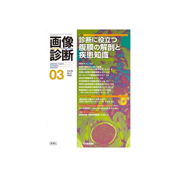 発売日:2026年02月 / ジャンル:物理・科学・医学 / フォーマット:全集・双書 / 出版社:Ｇａｋｋｅｎ / 発売国:日本 / ISBN:9784055202039 / アーティストキーワード:画像診断実行編集委員会 内容詳細:画像...
