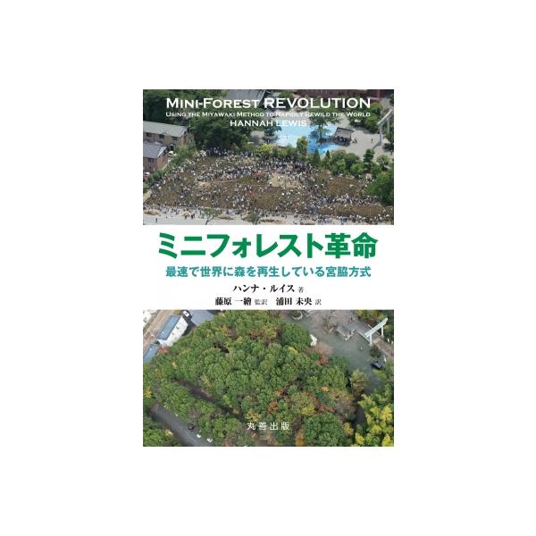 発売日:2026年01月 / ジャンル:物理・科学・医学 / フォーマット:本 / 出版社:丸善出版 / 発売国:日本 / ISBN:9784621312810 / アーティストキーワード:ハンナ ルイス 内容詳細:植物生態学者・宮脇昭氏（...