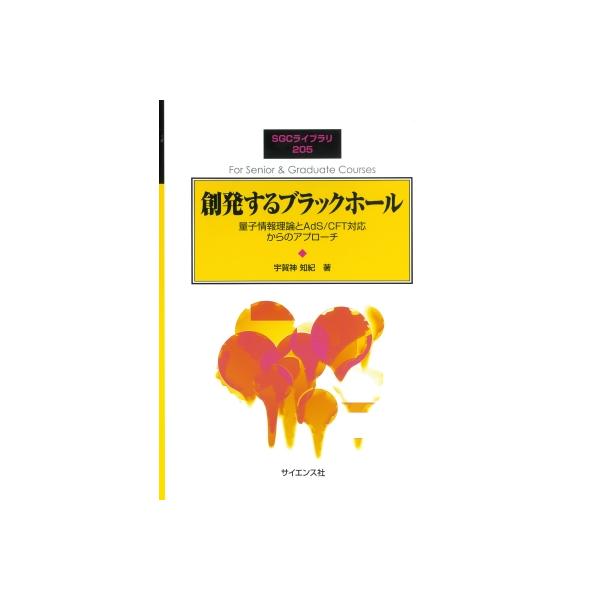 発売日:2025年12月 / ジャンル:物理・科学・医学 / フォーマット:全集・双書 / 出版社:サイエンス社 / 発売国:日本 / ISBN:9784781916552 / アーティストキーワード:宇賀神知紀 内容詳細:本書では，量子情...