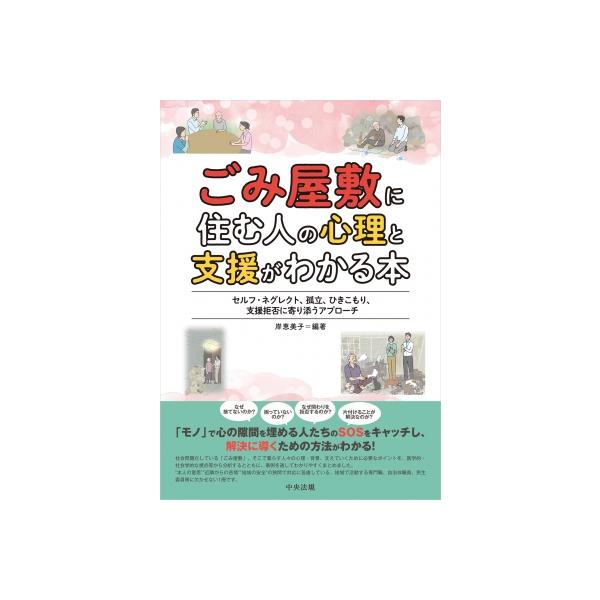発売日:2026年01月 / ジャンル:社会・政治 / フォーマット:本 / 出版社:中央法規出版 / 発売国:日本 / ISBN:9784824303844 / アーティストキーワード:岸恵美子 内容詳細:なぜ捨てないのか？困っていないの...