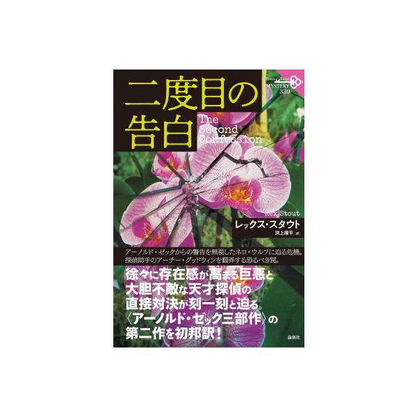 発売日:2025年12月 / ジャンル:文芸 / フォーマット:本 / 出版社:論創社 / 発売国:日本 / ISBN:9784846025274 / アーティストキーワード:レックス・スタウト 内容詳細:アーノルド・ゼックからの警告を無視...