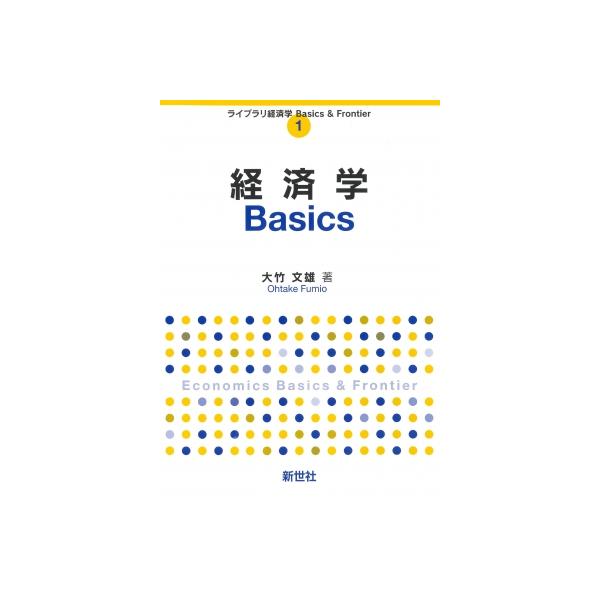 発売日:2025年12月 / ジャンル:ビジネス・経済 / フォーマット:全集・双書 / 出版社:新世社 / 発売国:日本 / ISBN:9784883844203 / アーティストキーワード:大竹文雄 内容詳細:経済学的思考を身につけるた...